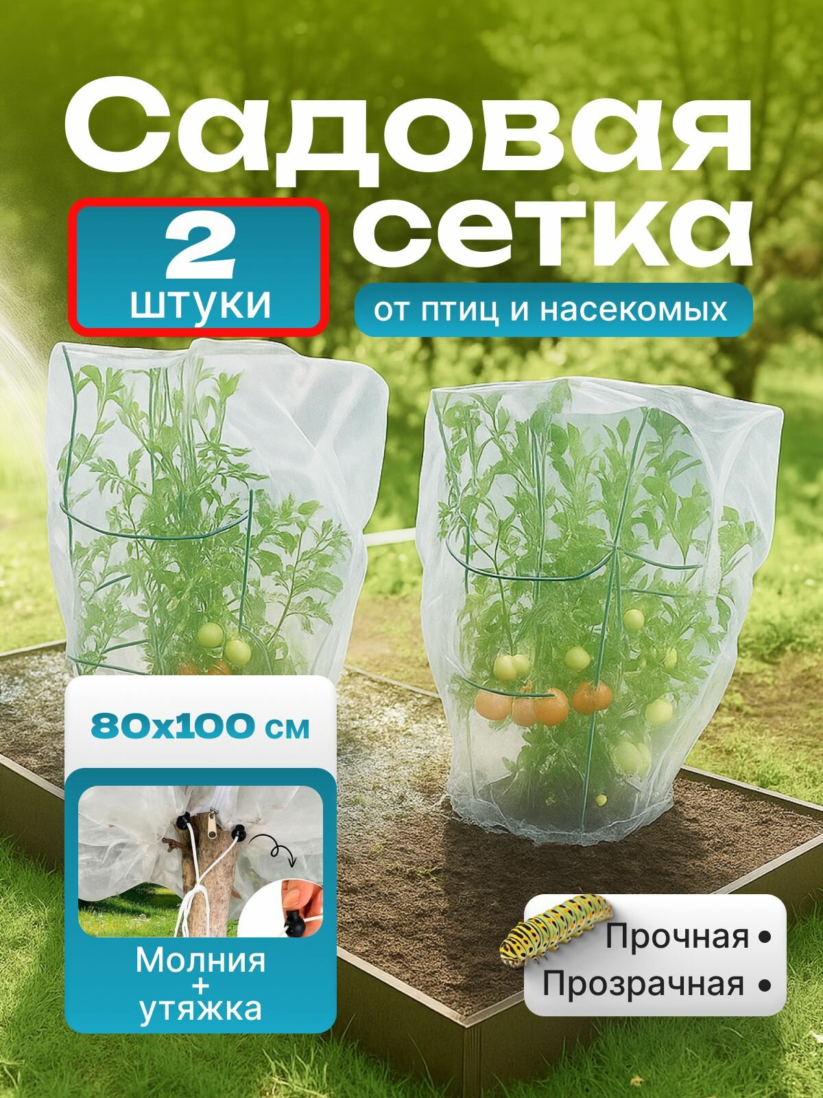 Сетка от птиц и насекомых садовая для деревьев и кустов на молнии 80х100 см, 2 штуки