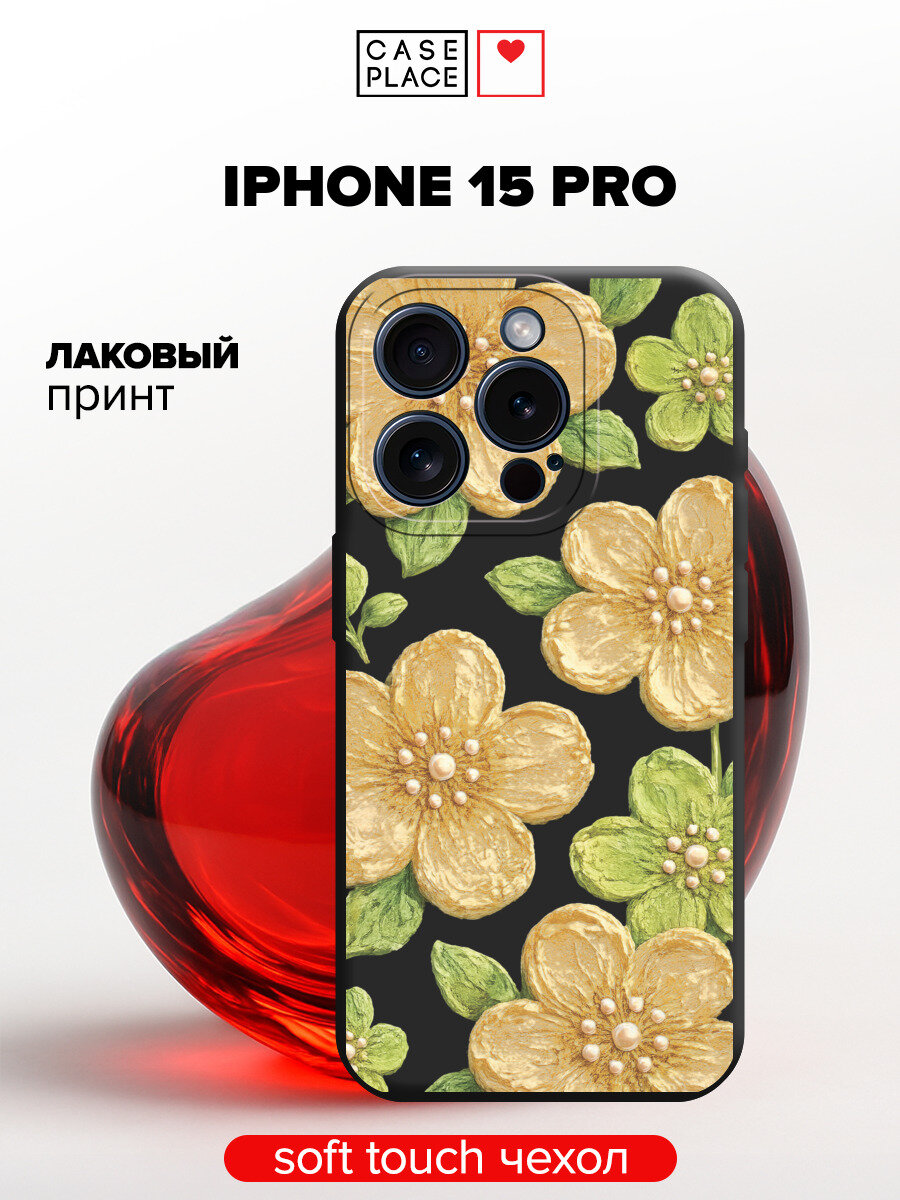 Чехол на Apple iPhone 15 Pro / Айфон 15 Про с принтом "Желтые цветы с жемчугом"