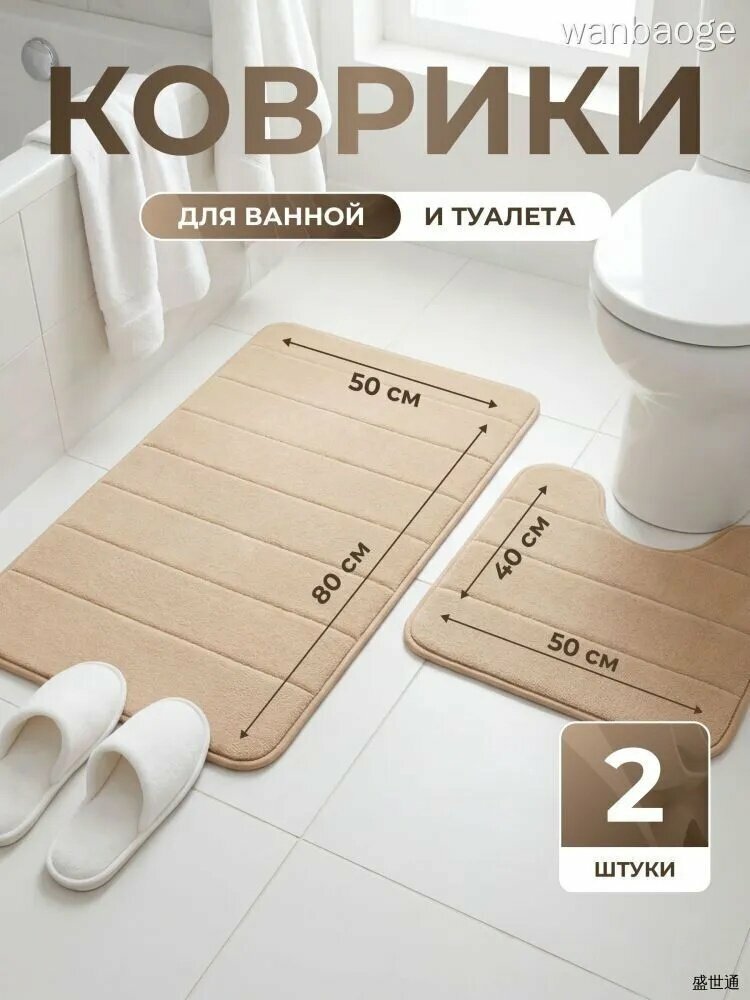Коврик набор для ванной и туалета 50x80 см