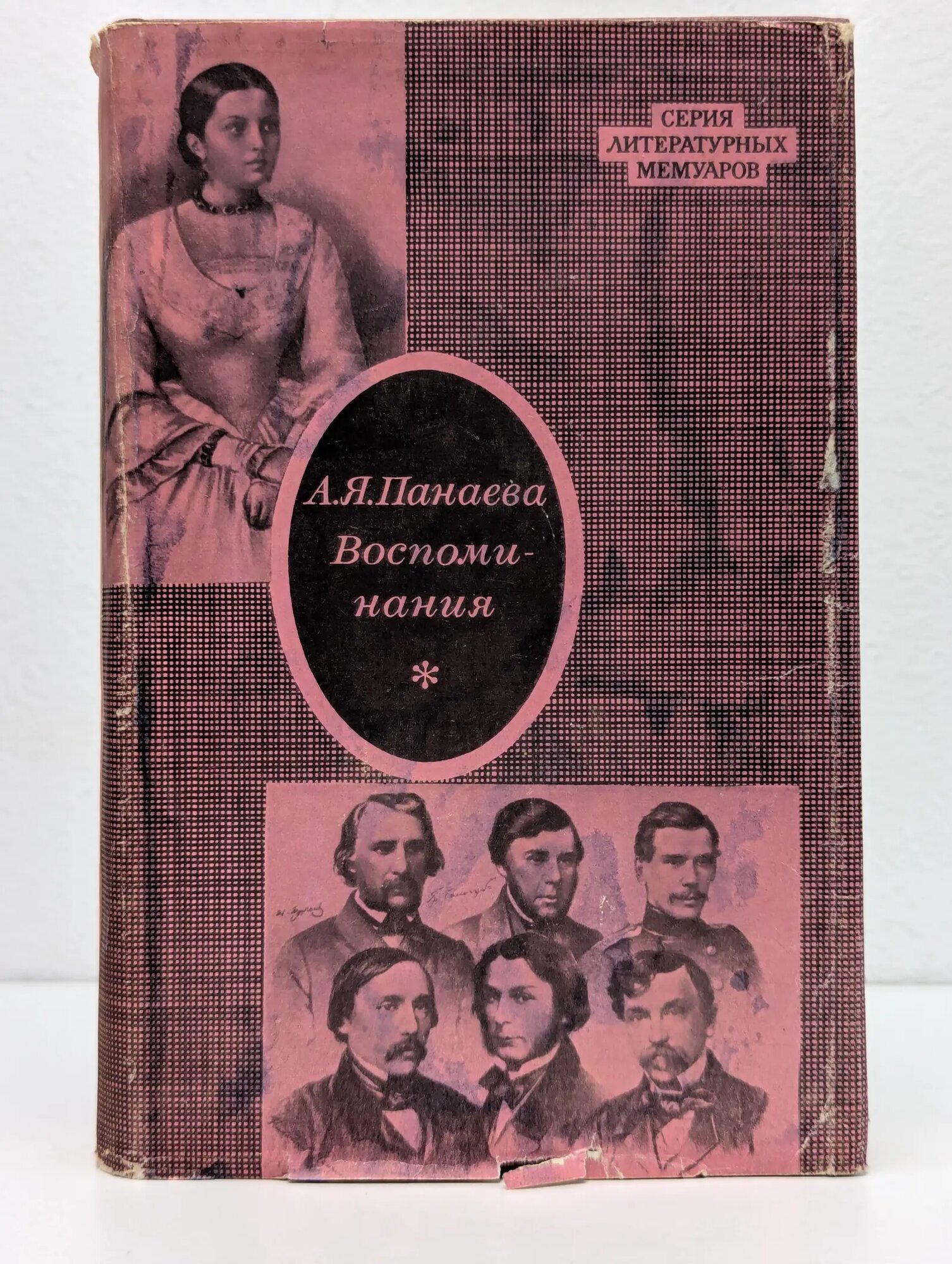 Серия литературных мемуаров. А. Я. Панаева. Воспоминания Панаева Авдотья Яковлевна 1972