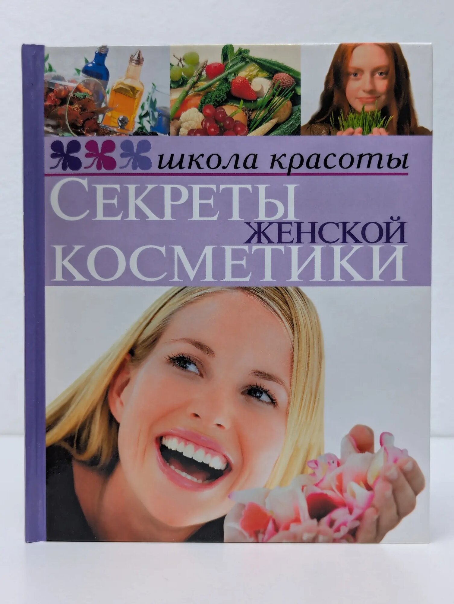 Школа красоты. Секреты женской косметики Ткаченко Яна Викторовна 2008