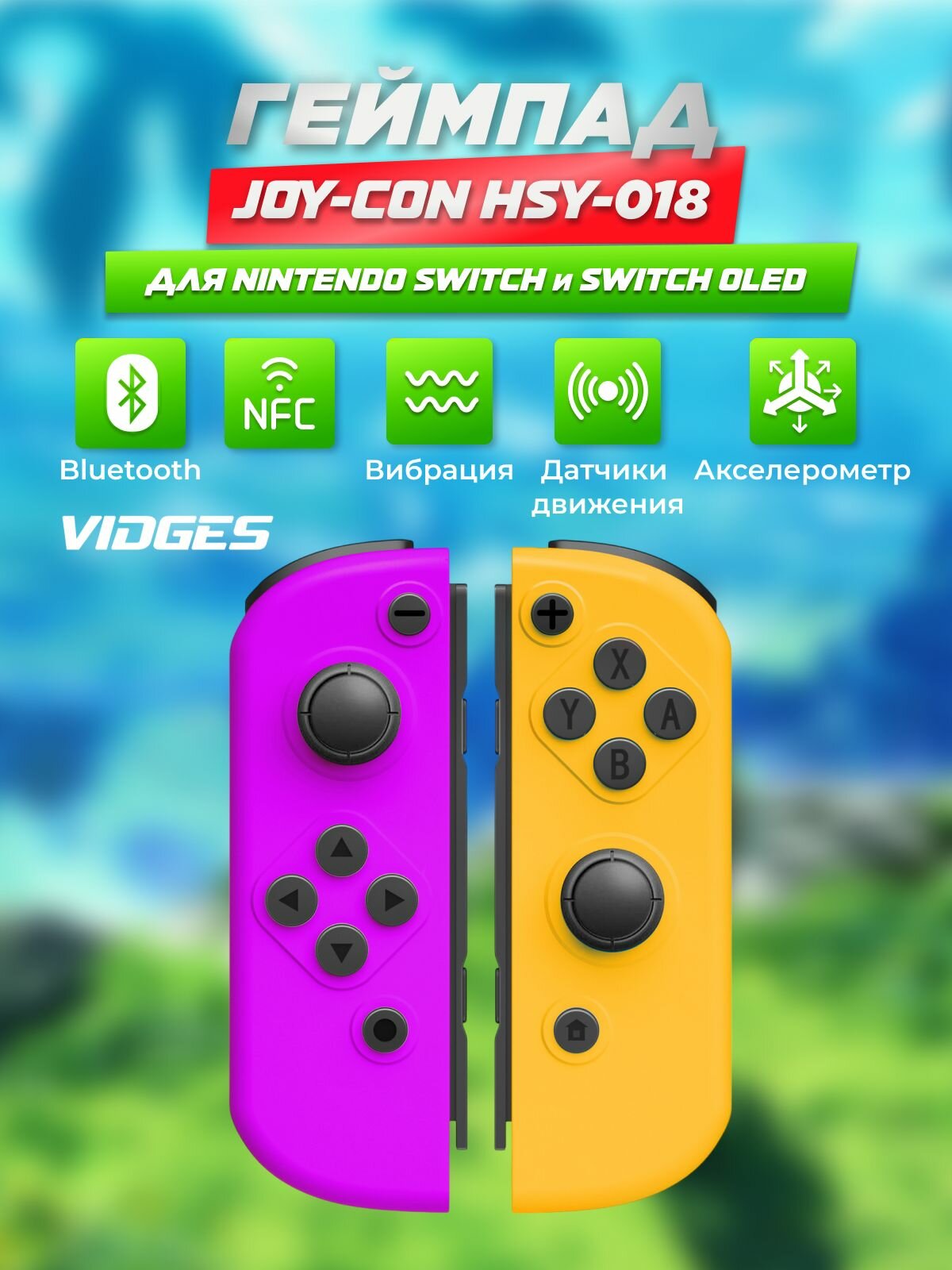 Геймпад VIDGES Joy-Con HSY-018 для Nintendo Switch, Джойкон для Нинтендо Свич / Нинтендо Свич Олед