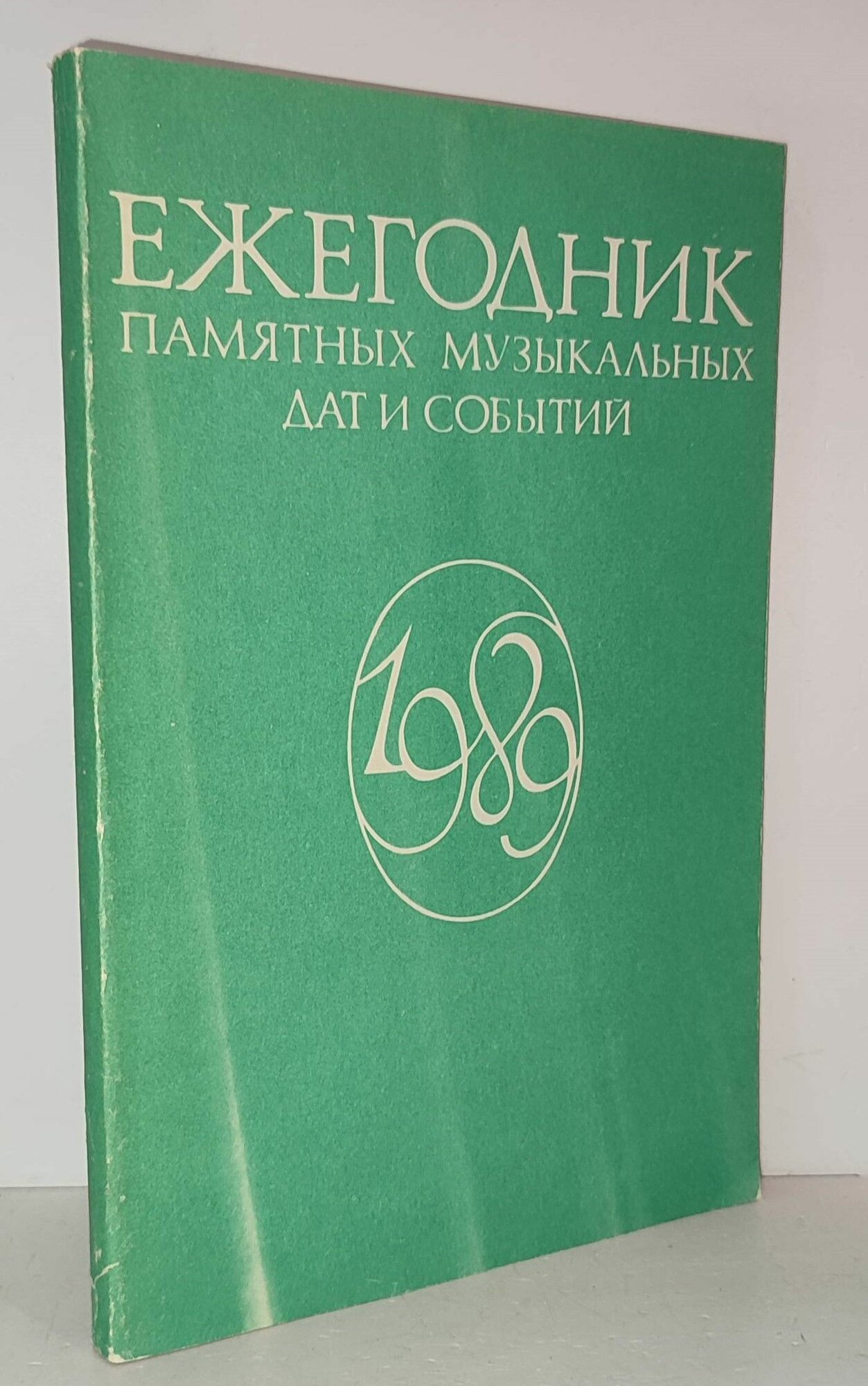 Ежегодник памятных музыкальных дат и событий. 1989