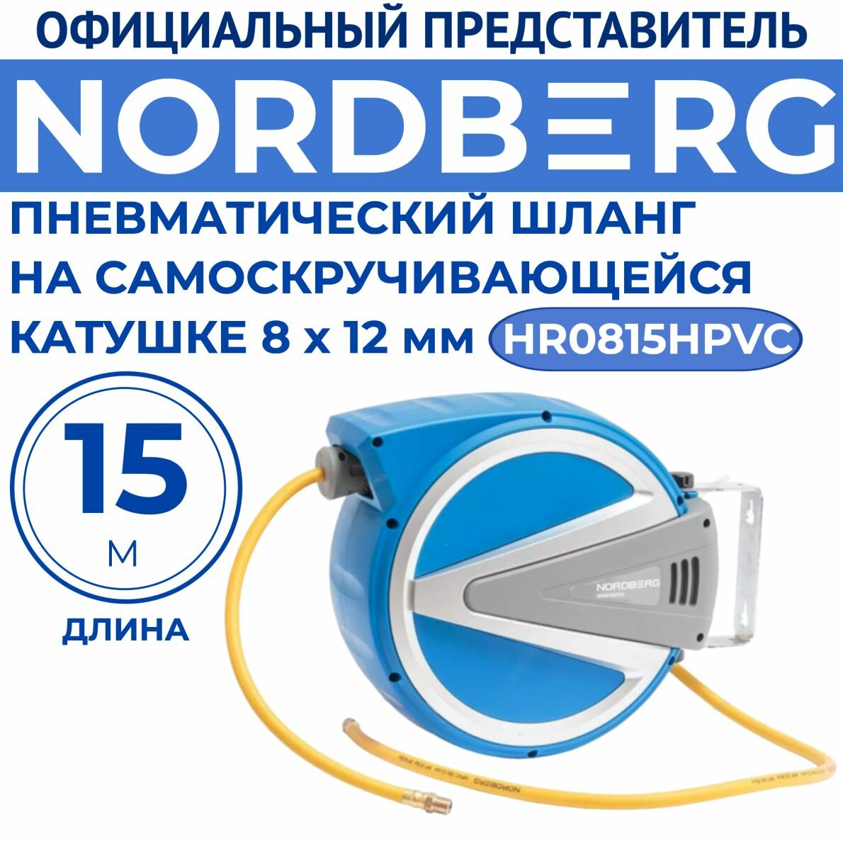 Шланг самоскручивающийся на катушке NORDBERG HR0815HPVC