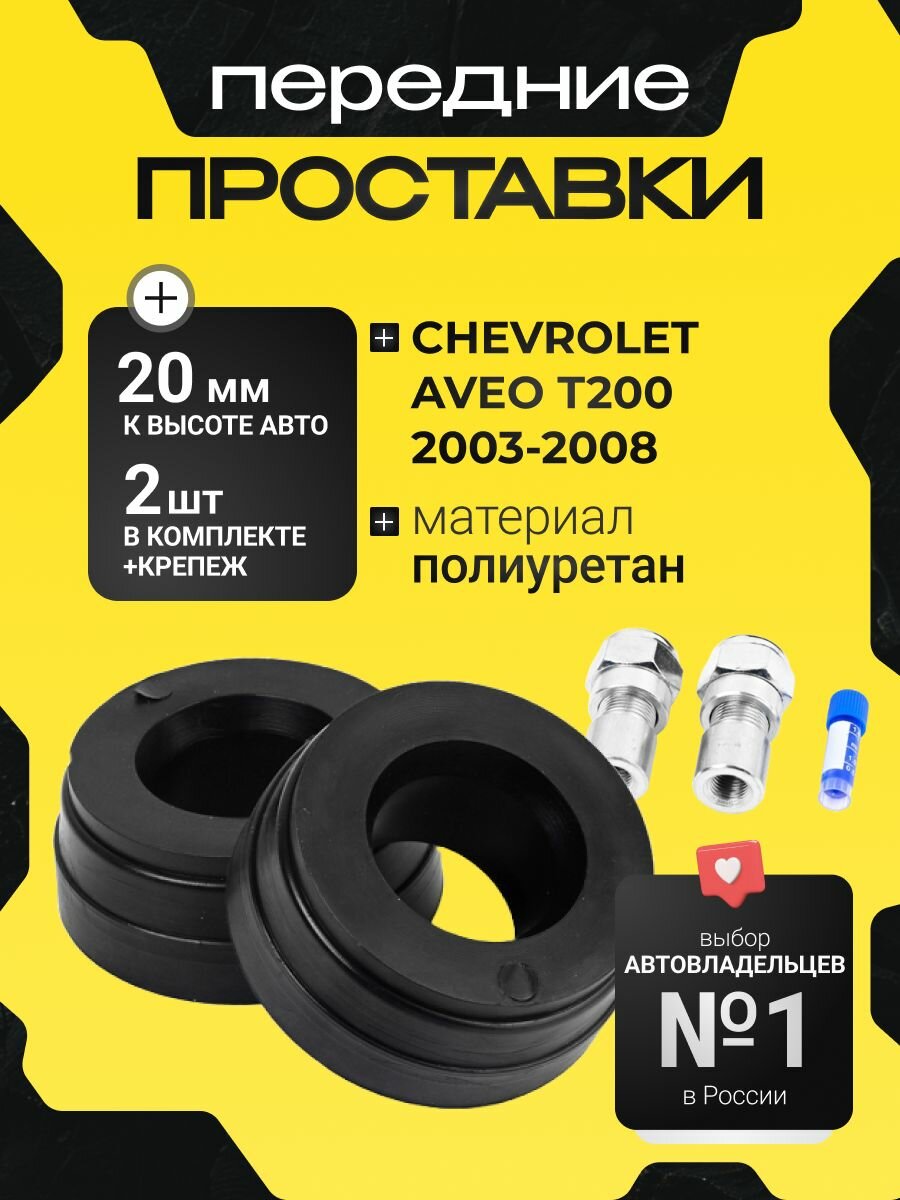 Проставки увеличения клиренса передних стоек CHEVROLET Aveo T200,2003-2008 на опору - полиуретан 20 мм,2шт, Clearance plus