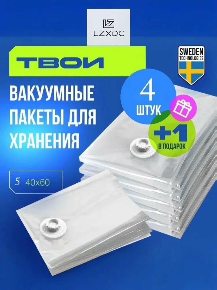Вакуумный пакет 5 шт 40x60 см, Укрепленный, Для хранения одежды
