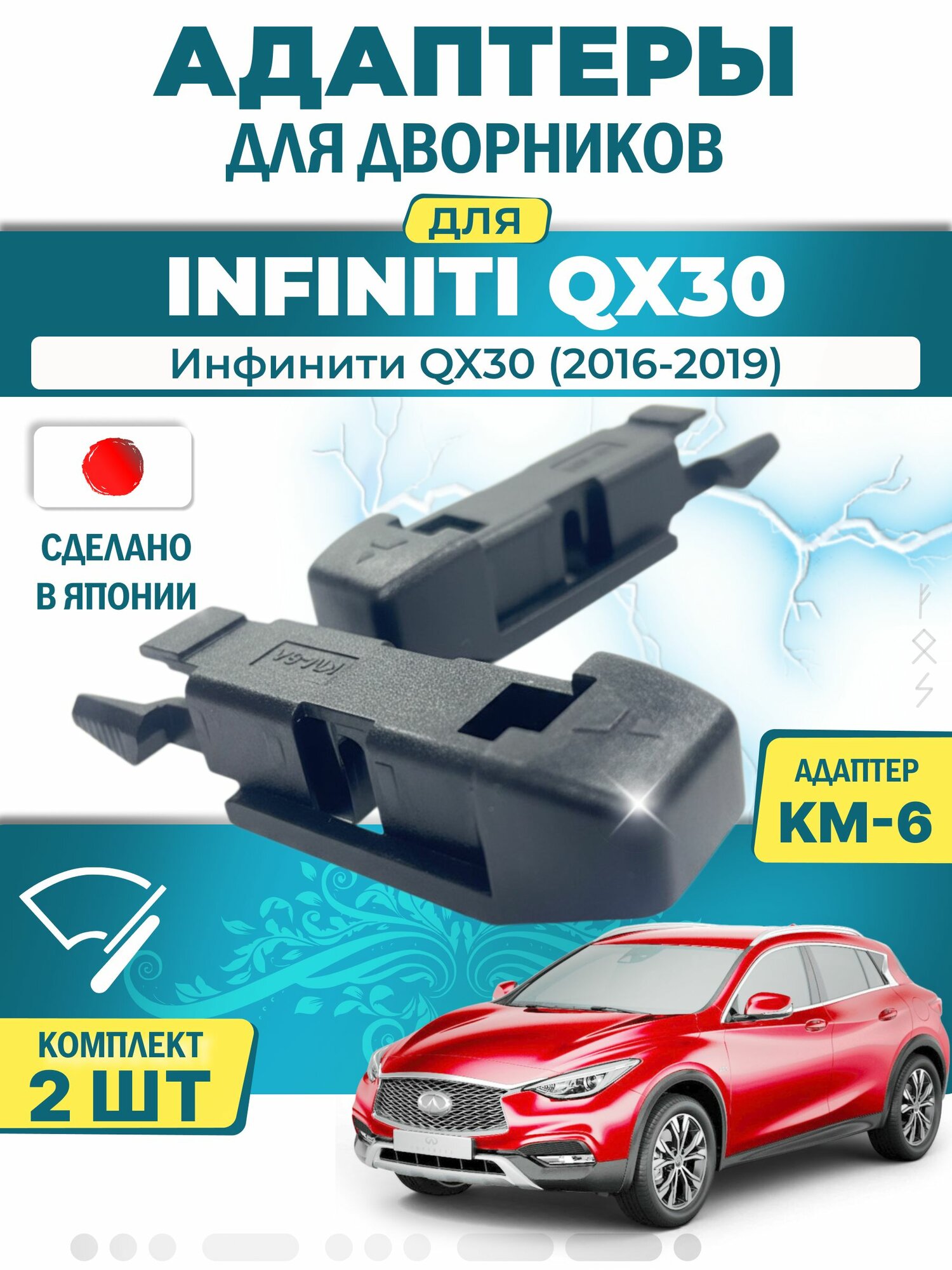 Адаптеры щеток стеклоочистителя для Infiniti QX30 (-) (2016-2019) / Инфинити QX30 / Крепление Pinch tab (боковой зажим) (KM-6) LYNX (Япония)