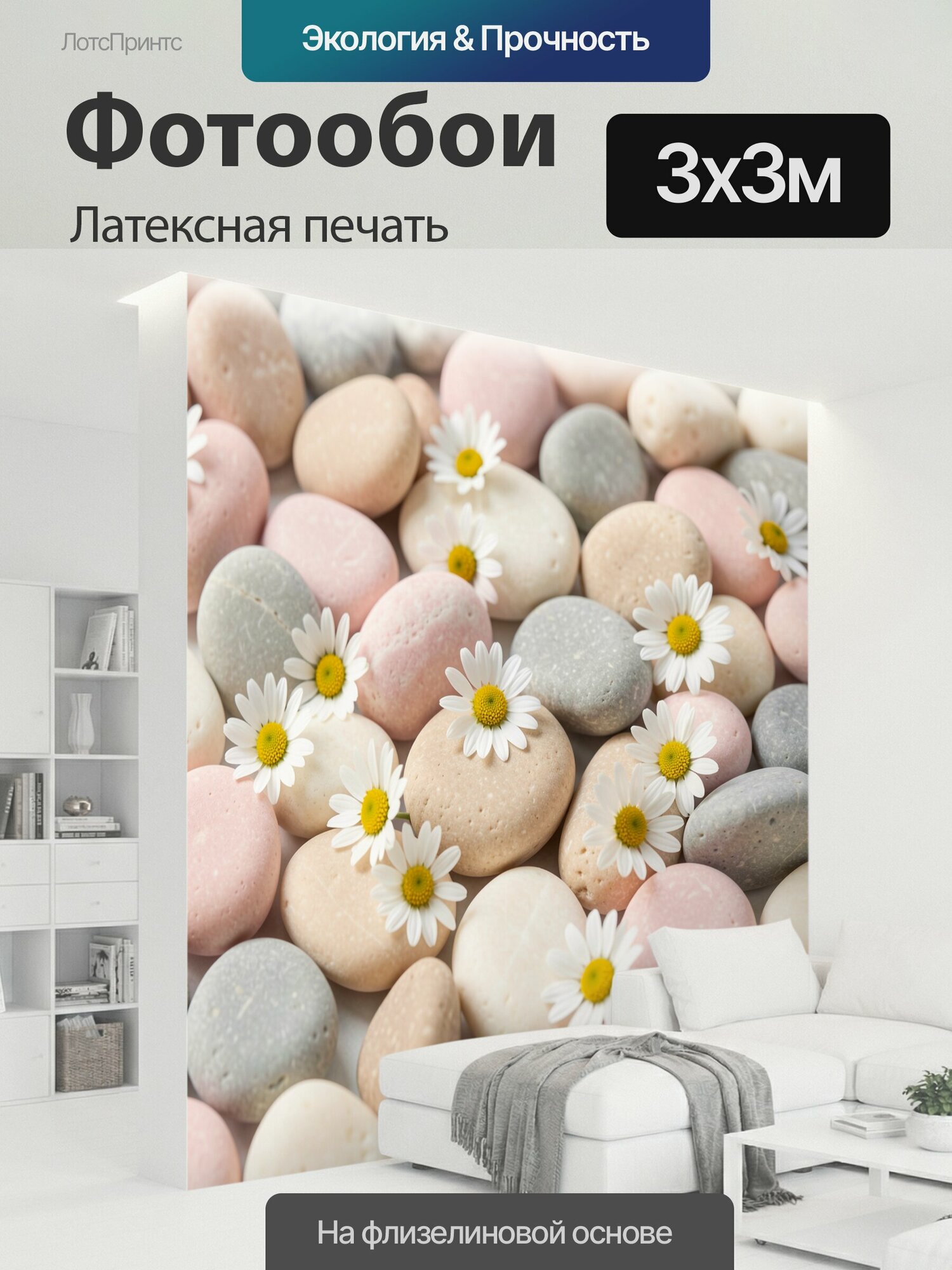 Фотообои моющиеся ударопрочные "Пастельные камни с ромашками. Нежная композиция из гладких округлых камней в пудровых, бежевых, серых и молочных." 300x300 см. латексная печать