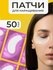 Патчи для наращивания ресниц 50 пар
