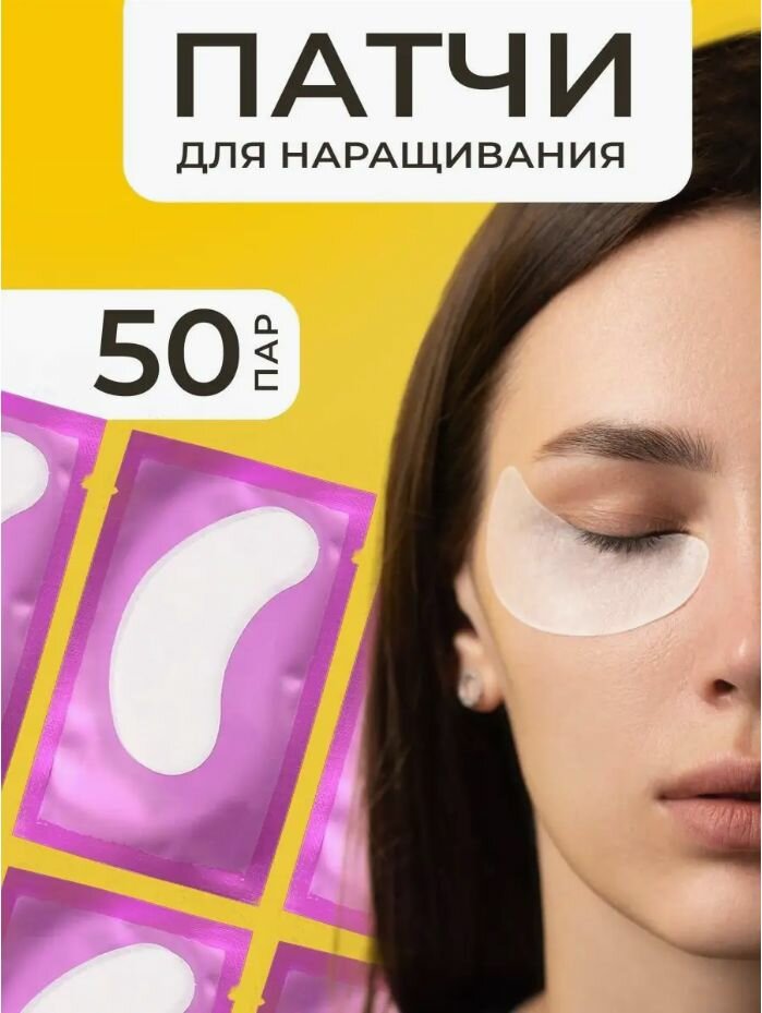 Патчи для наращивания ресниц 50 пар