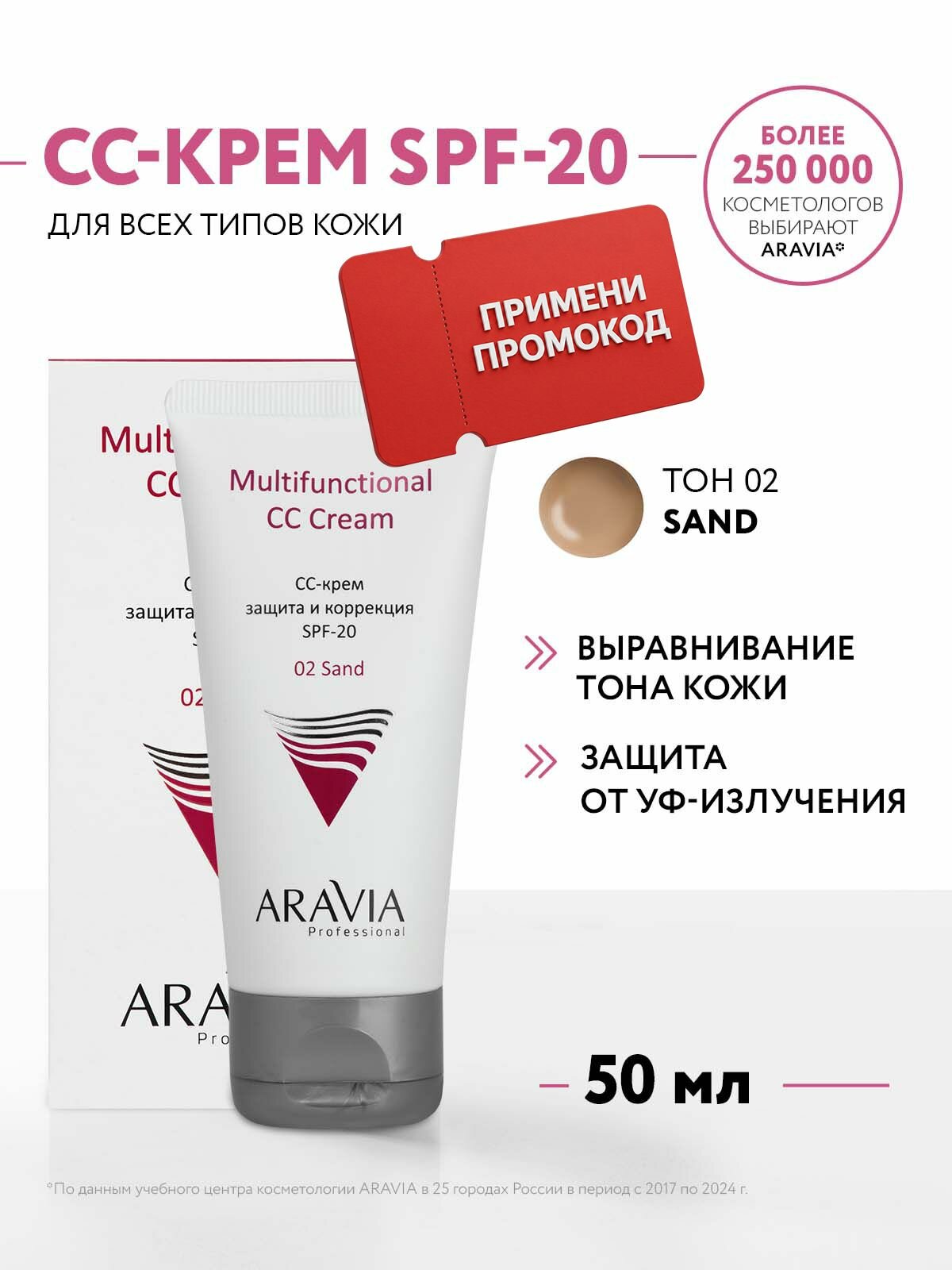 ARAVIA Professional СС-крем защитный SPF-20 Multifunctional CC Cream Sand 02, 50 мл мультифункциональный песочный оттенок защита от ультрафиолета