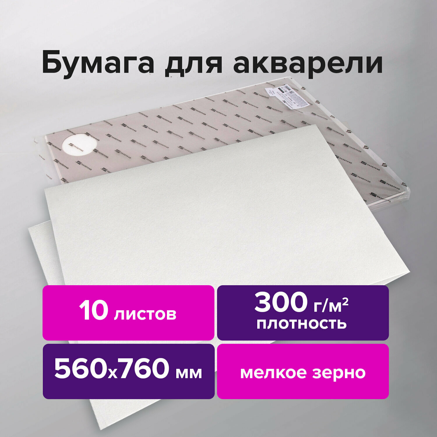 Бумага для акварели Brauberg 300 г/м2, 560x760 мм, мелкое зерно, 10 листов, Art Premiere 113237