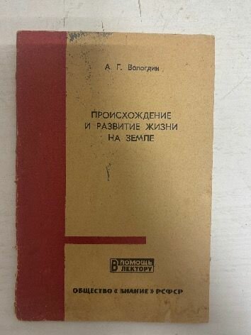Происхождение и развитие жизни на земле.