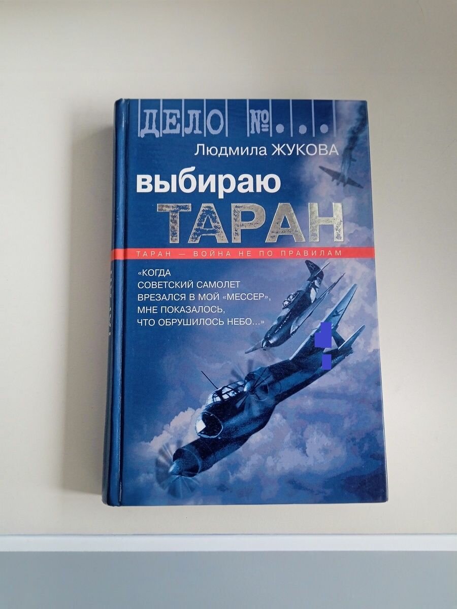 Выбираю таран