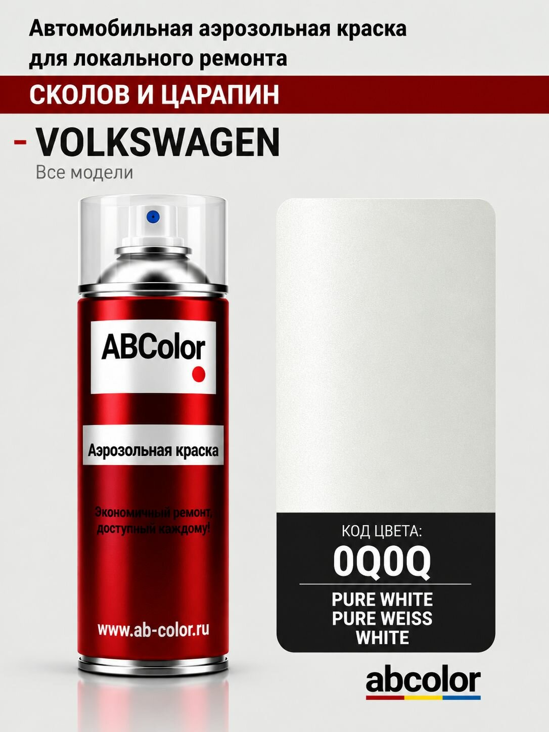 Аэрозольная краска VOLKSWAGEN, цвет 0Q0Q - PURE WHITE, PURE WEISS, WHITE