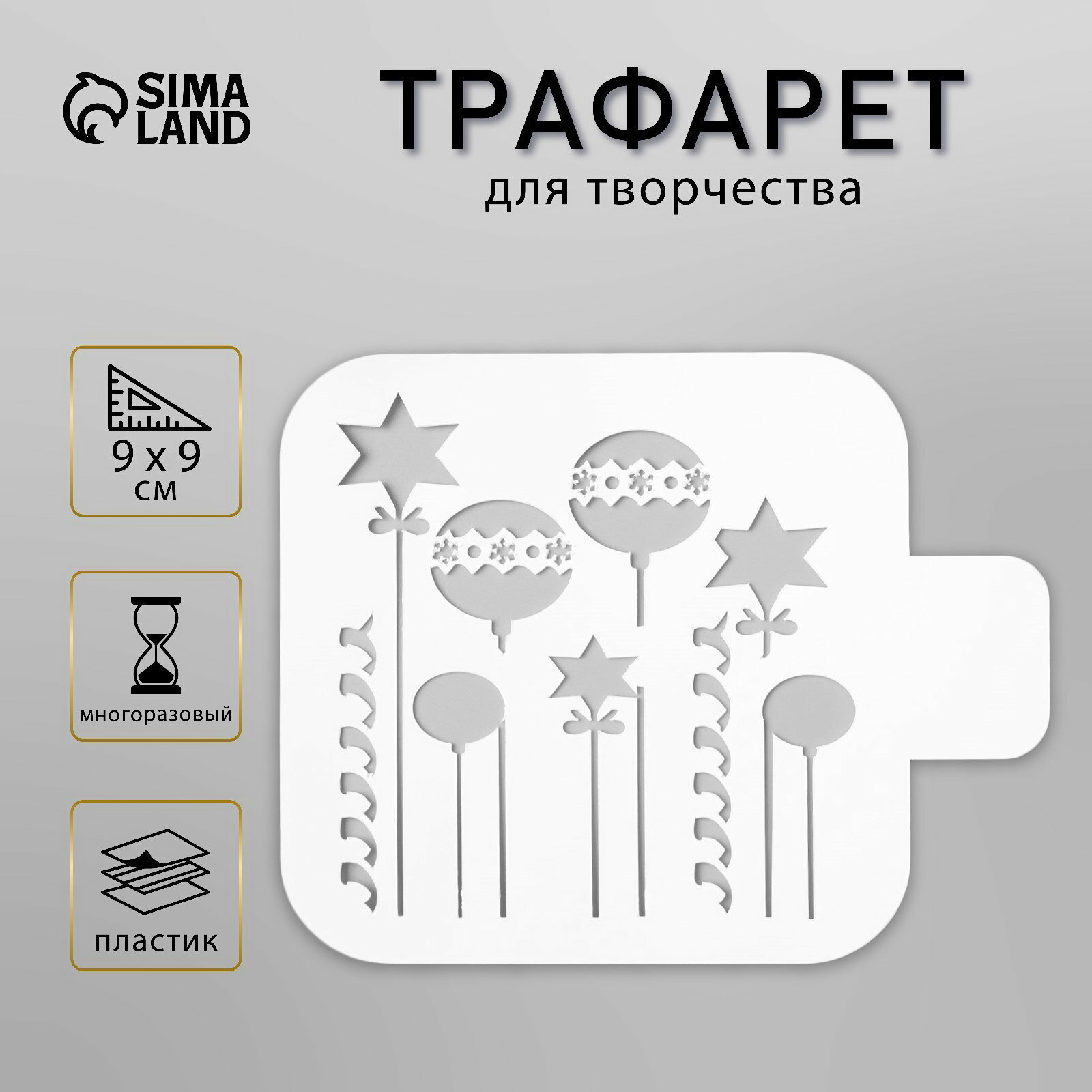 Пластиковый трафарет для творчества "Ёлочные игрушки", шаблон, 9x9 см