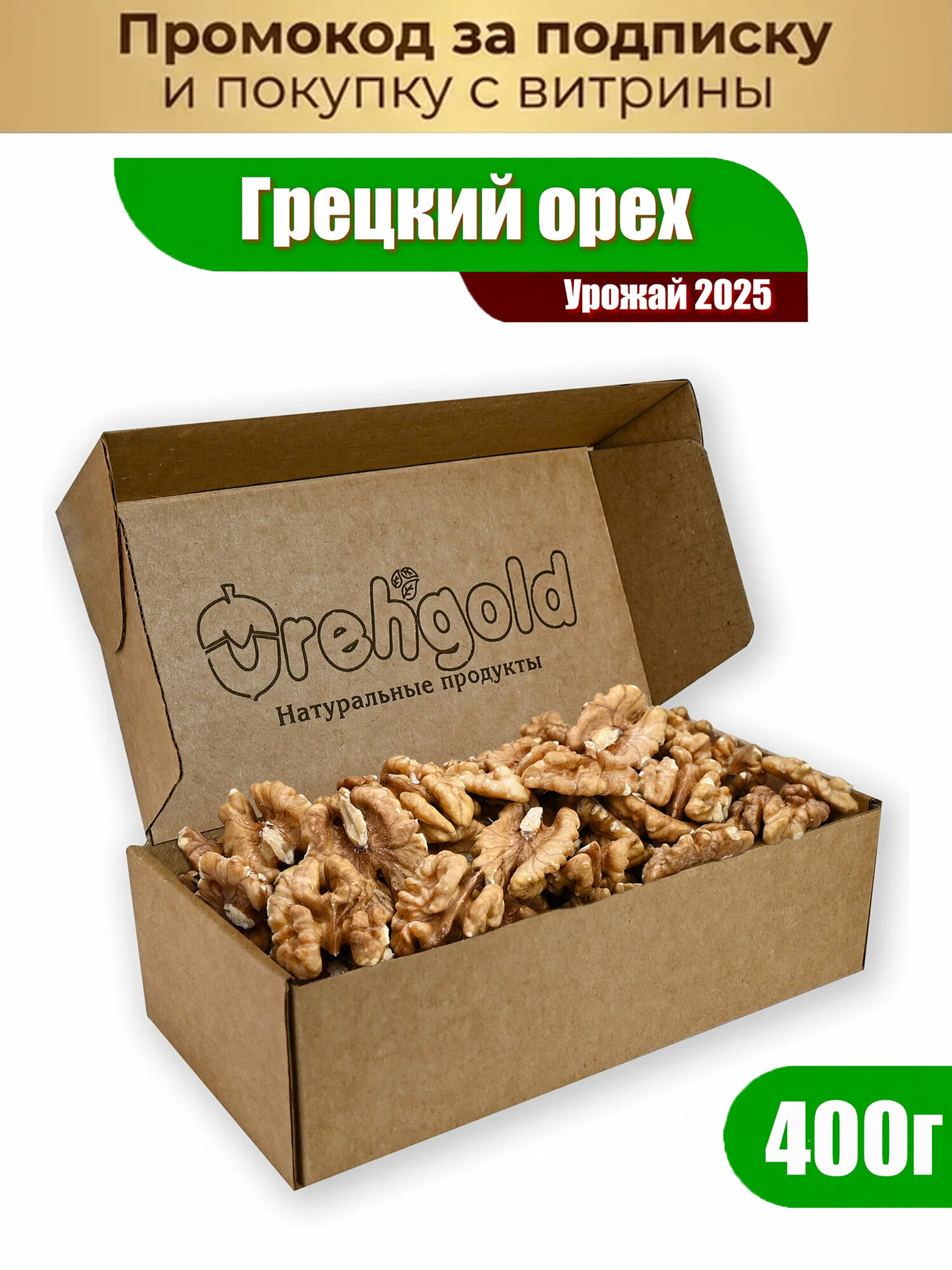 Грецкие орехи Orehgold, очищенные, лепестки, без обжарки, сорт премиум, 400г
