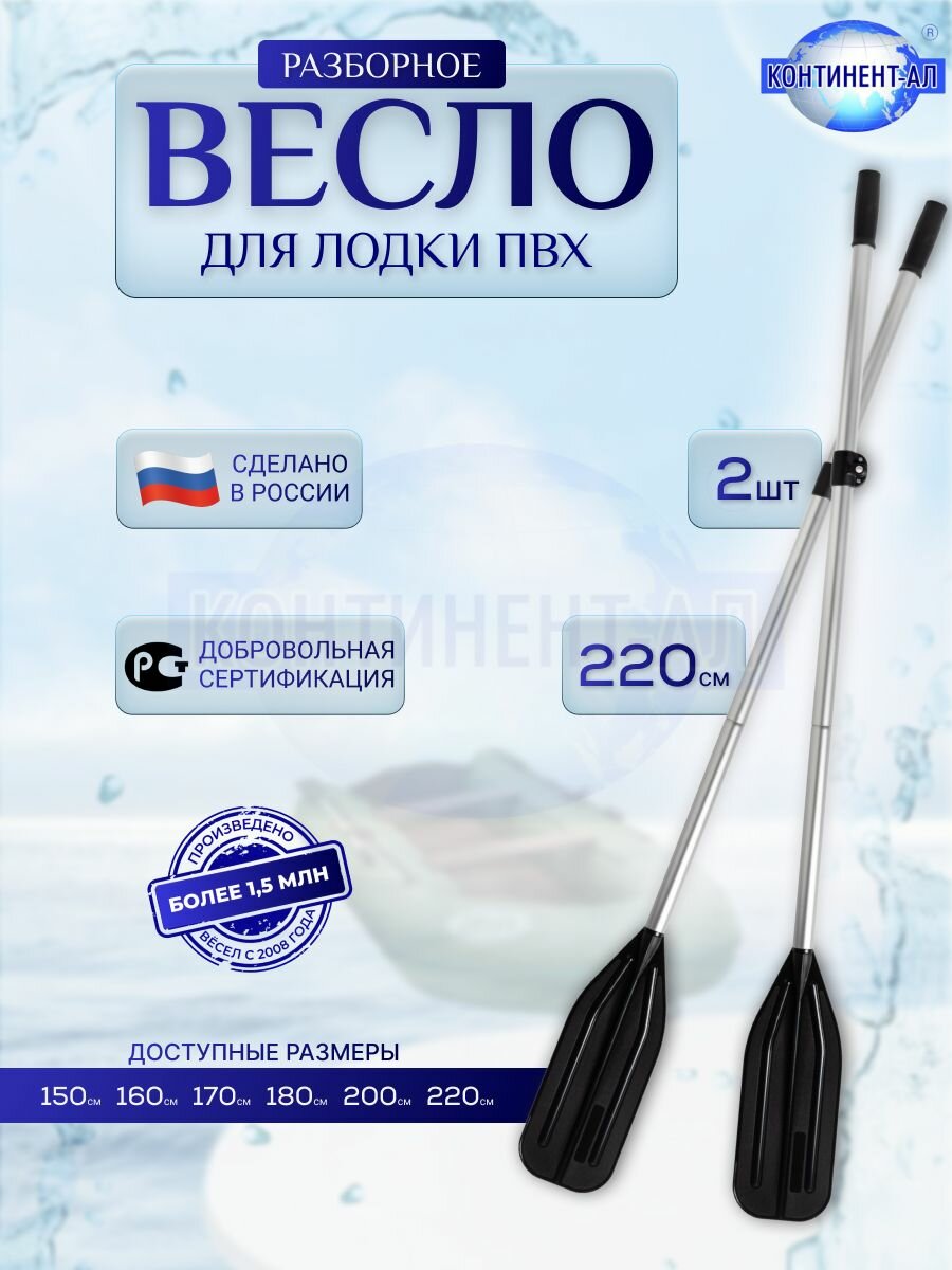 Весло разборное для лодки ПВХ (2шт), Континент-Ал - длина 2,2 м, лопасть 17 см, с подвижным хомутом