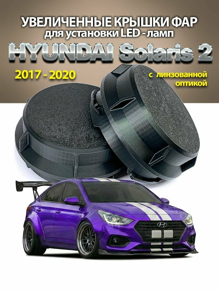 Крышка фары Hyundai Solaris 2 (с линзами) / Крышка фары Хендай Солярис 2, кожух фары, заглушка фары, увеличенная для led ламп, 2 шт.