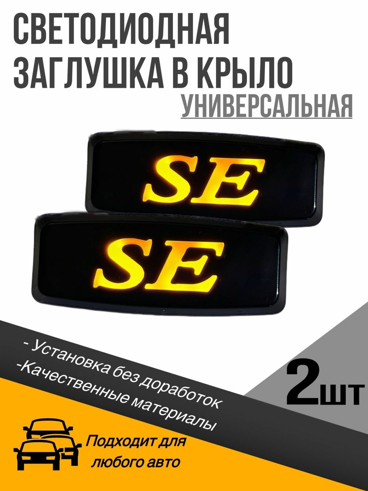Повторитель указателя поворота, 2 шт, арт. Заглушка повторителя поворота LADA Priora на крыло SE / LADA SE / Заглушка вместо боковых поворотников / Приора, Калина, Гранта, Ваз 2115