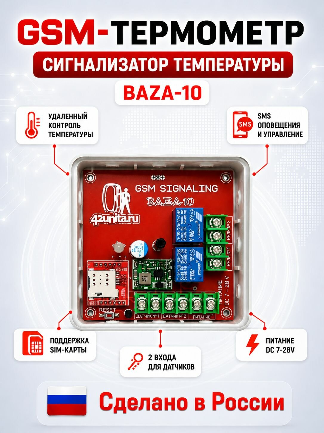 GSM-сигнализация, GSM-термометр 42unita BAZA-10 для дома, дачи, гаража, питание 12В, 2 шлейфа, 2 реле