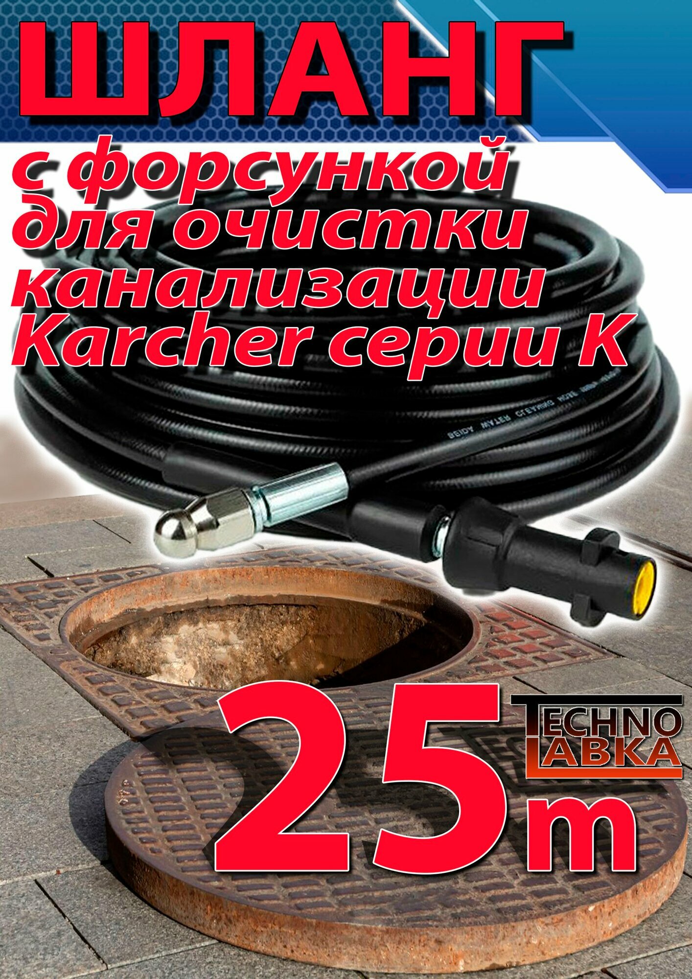 Шланг для промывки канализации 25м ПВХ с форсункой 1+3 высокого давления Karcher серии K