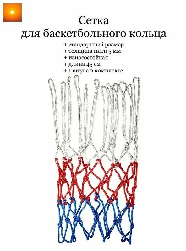 Сетка баскетбольная