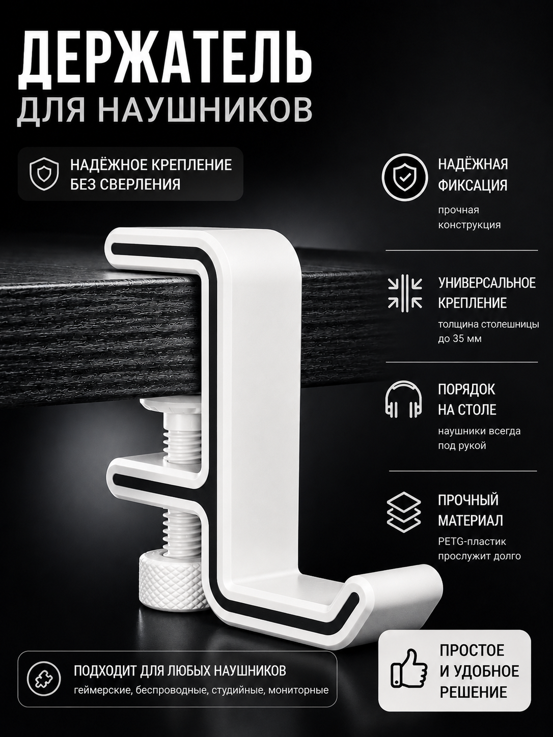 Держатель, крючок, для наушников, рюкзака, сумки, на стол, полку, цвет бело-черный