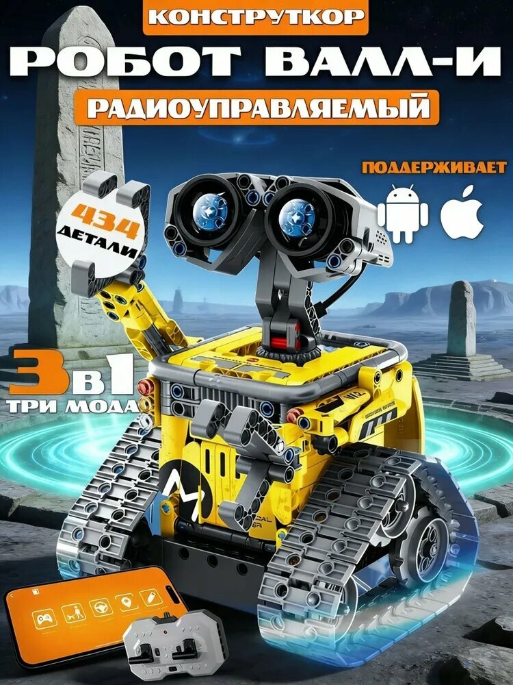 Конструктор радиоуправляемый Робот Валли 3 в 1 с пультом дистанционного управления, управляемый с телефона, 520 деталей, лего совместимый, конструктор для мальчиков, большой набор, XY128-A2