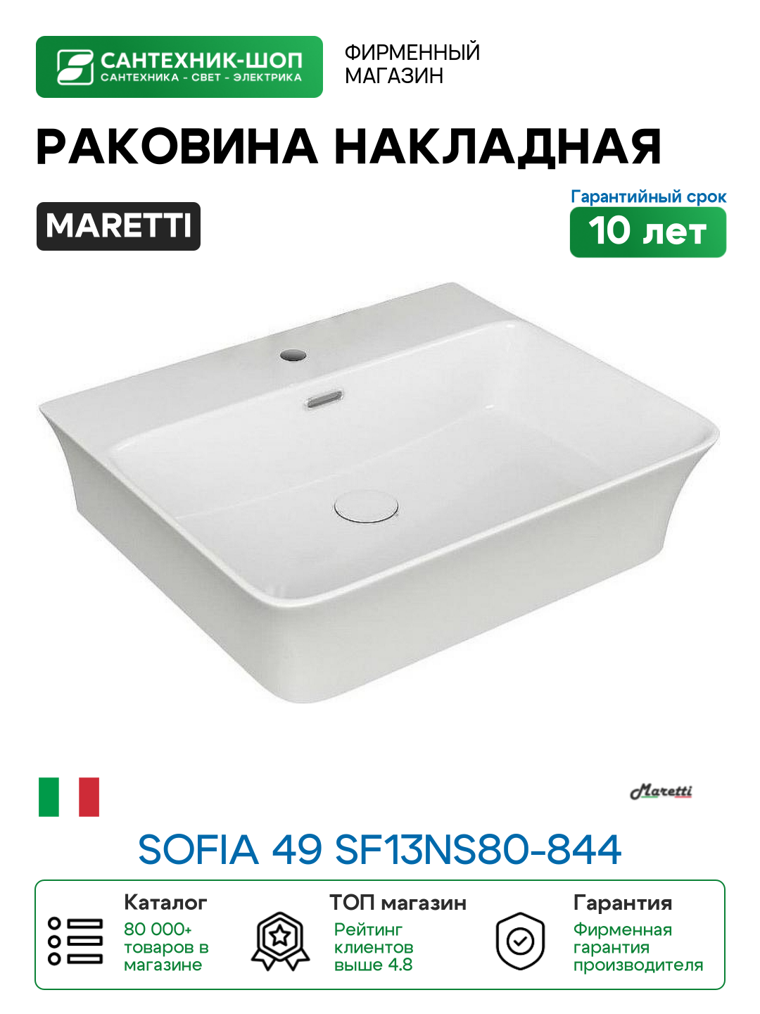 Раковина Maretti Sofia 49 SF13NS80-844 Белая фарфор накладная