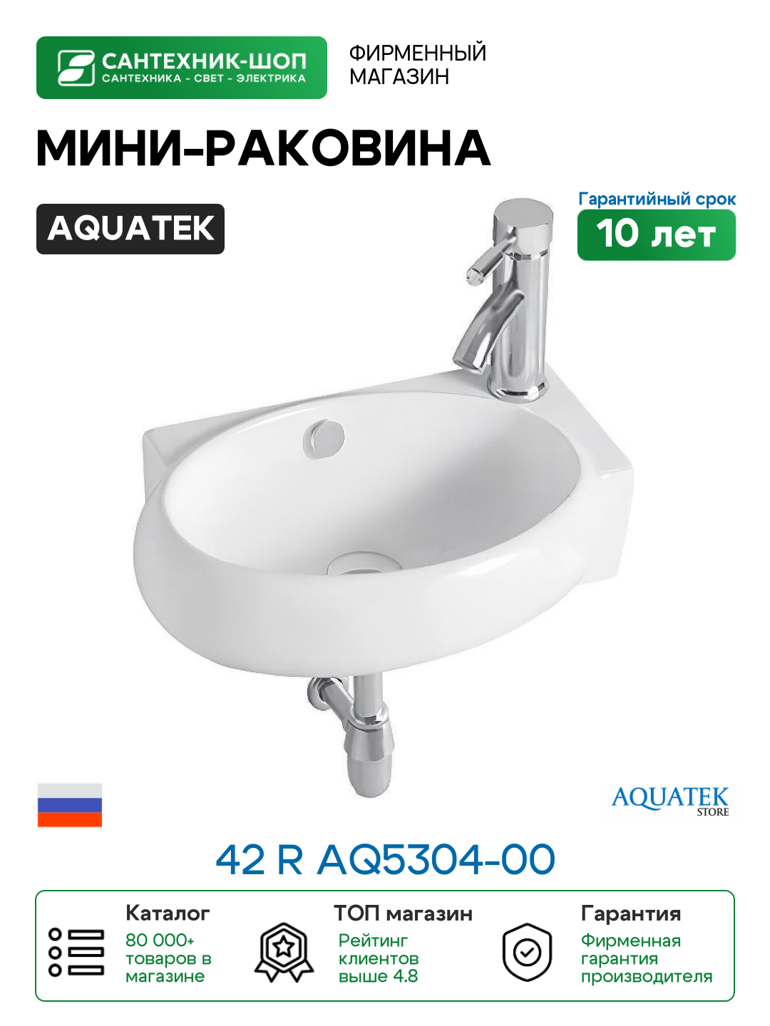 Раковина Aquatek 42 R AQ5304-00 Белая фарфор подвесная