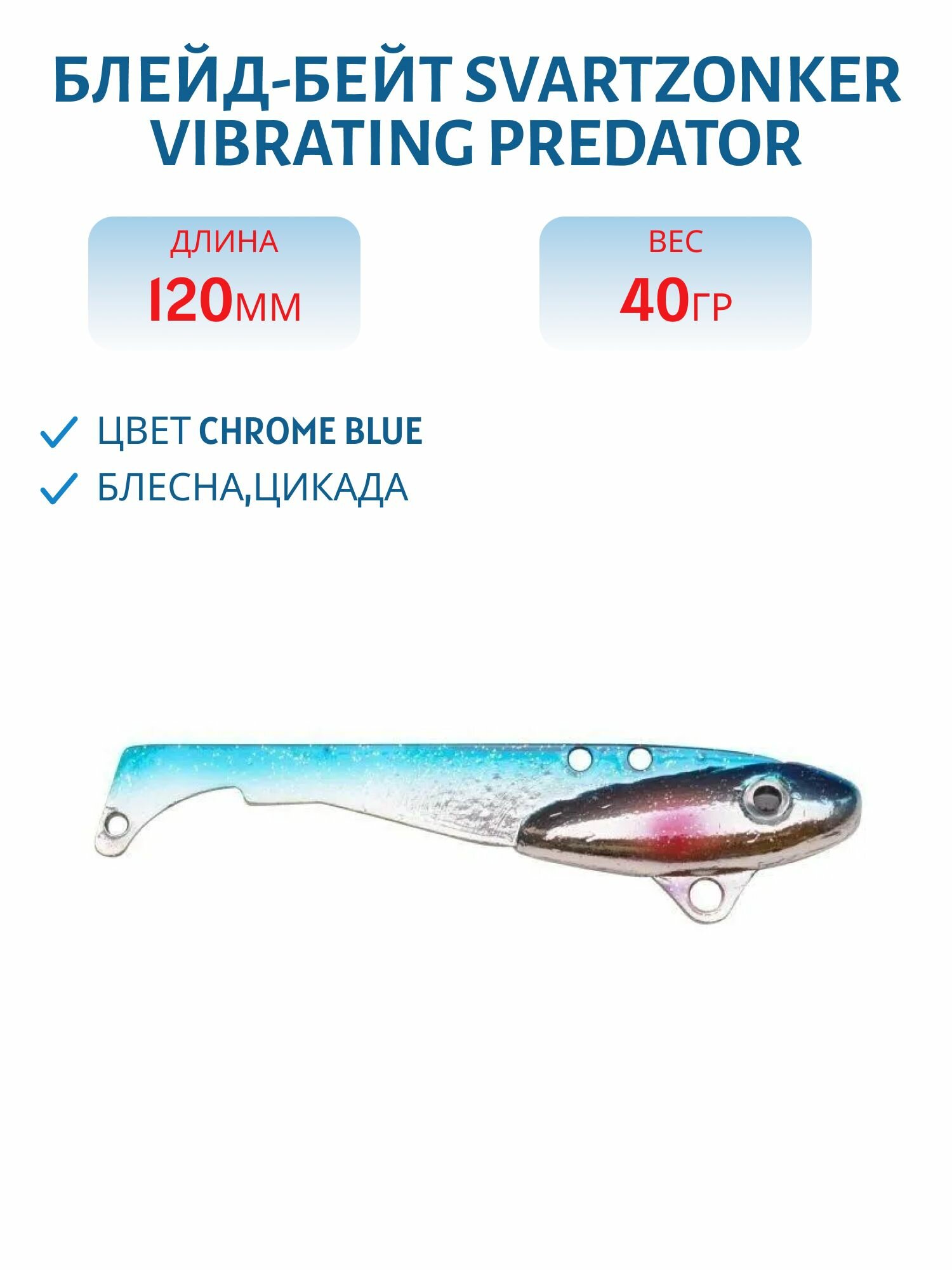 Блейд-бейт Svartzonker Vibrating Predator, длина 12 см, вес 40 гр, цвет Chrome Blue, арт.9926217