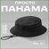 Панама My Strategy Панама
