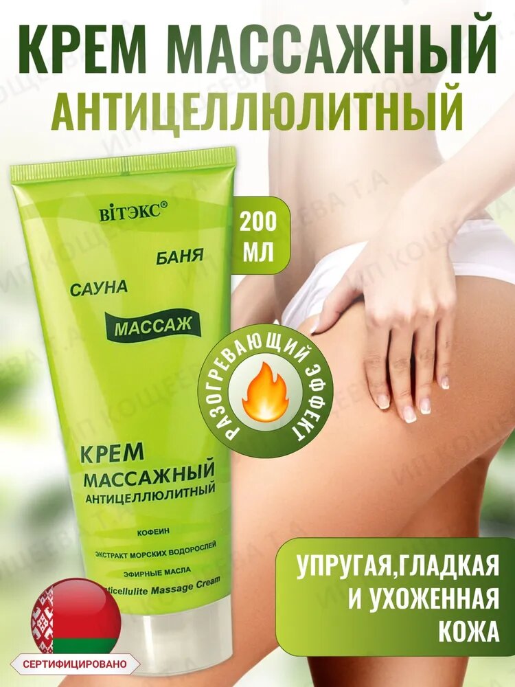 Витэкс Средство антицеллюлитное крем массажный "Баня Сауна Массаж"