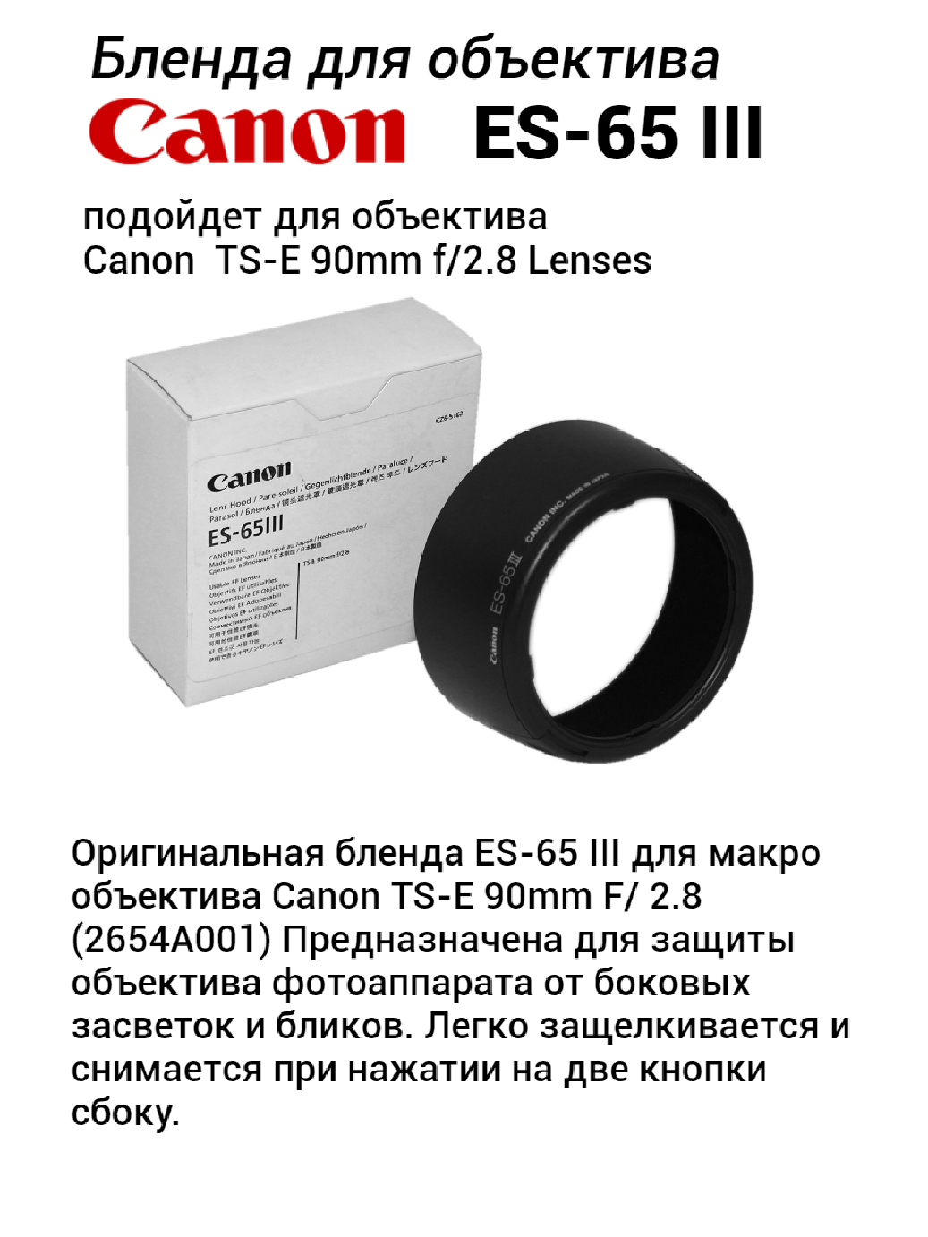 Бленда Canon ES-65 III для объектива TS-E 90mm f/2.8 Lenses (2654A001)