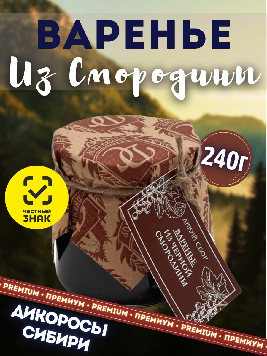 Варенье из черной смородины Дикий Сбор, смородиновое варенье. Целые ягоды. Урожай 2025.