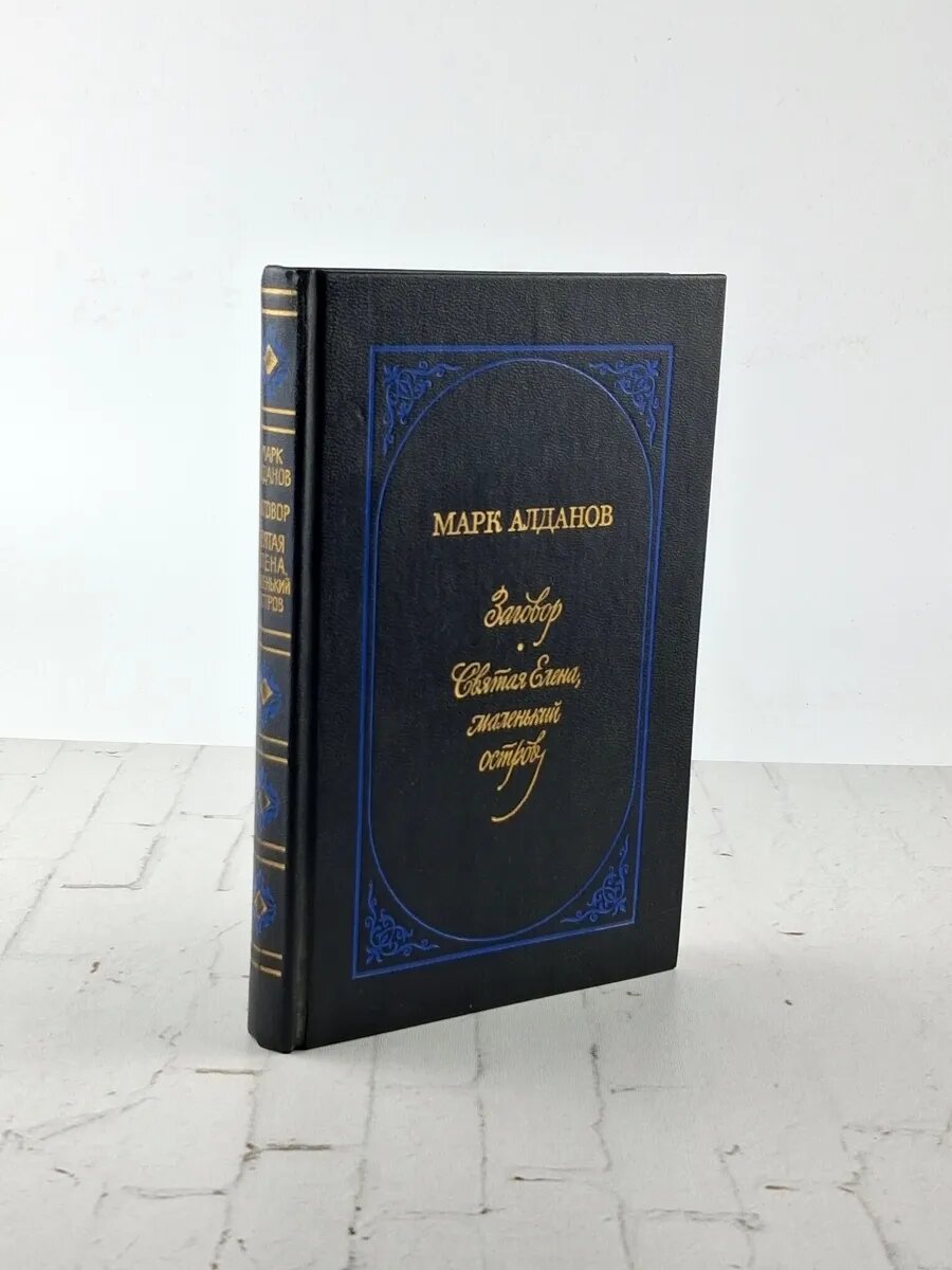 Заговор. Святая Елена, маленький остров. М. Алданов