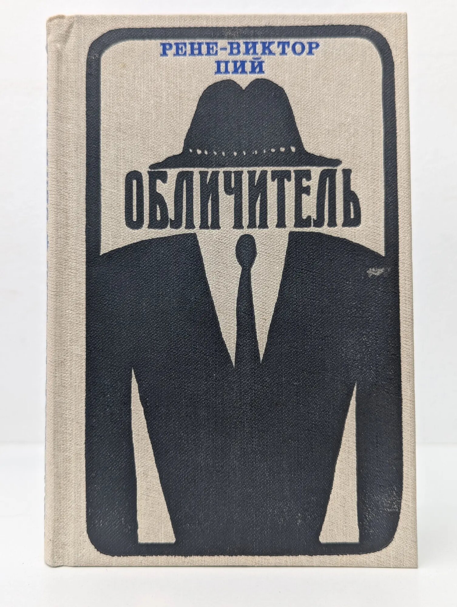 Обличитель Пий Рене-Виктор 1984