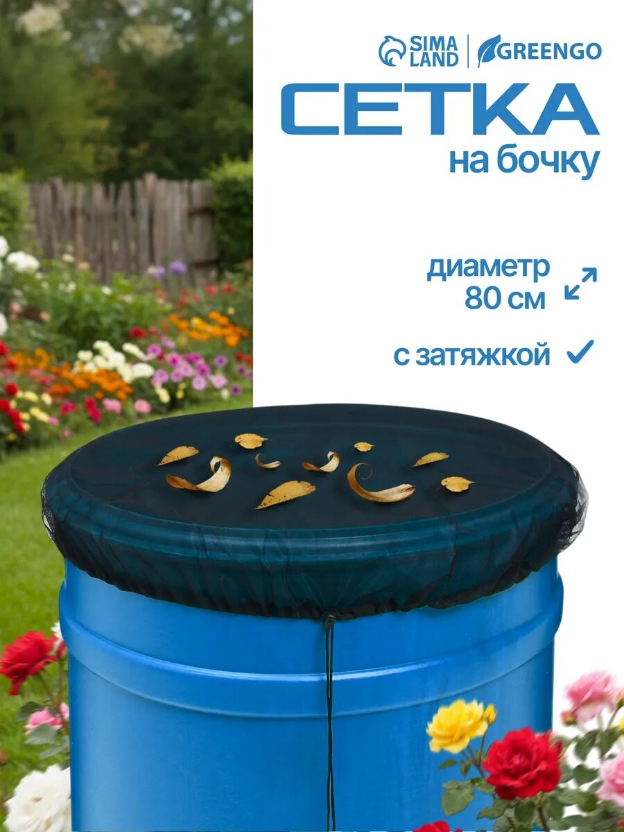 Сетка на бочку Greengo, для защиты от листьев и грязи, с затяжкой, d = 80 см