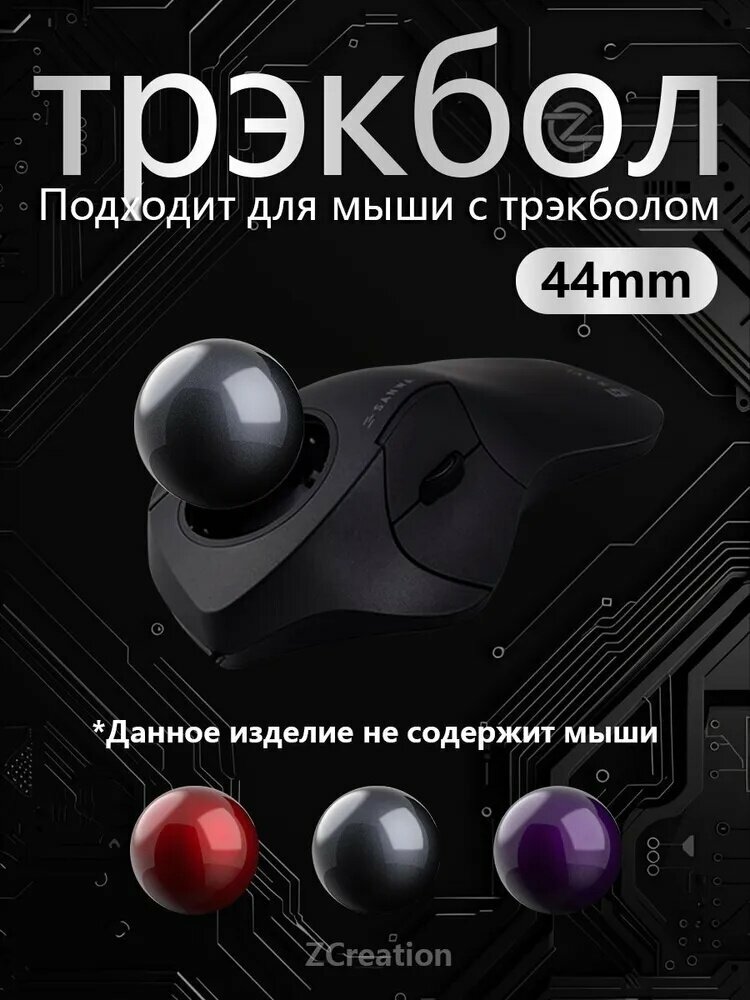 Запасной шарик трекбола 44 мм, совместим с SANWA, ELECOM