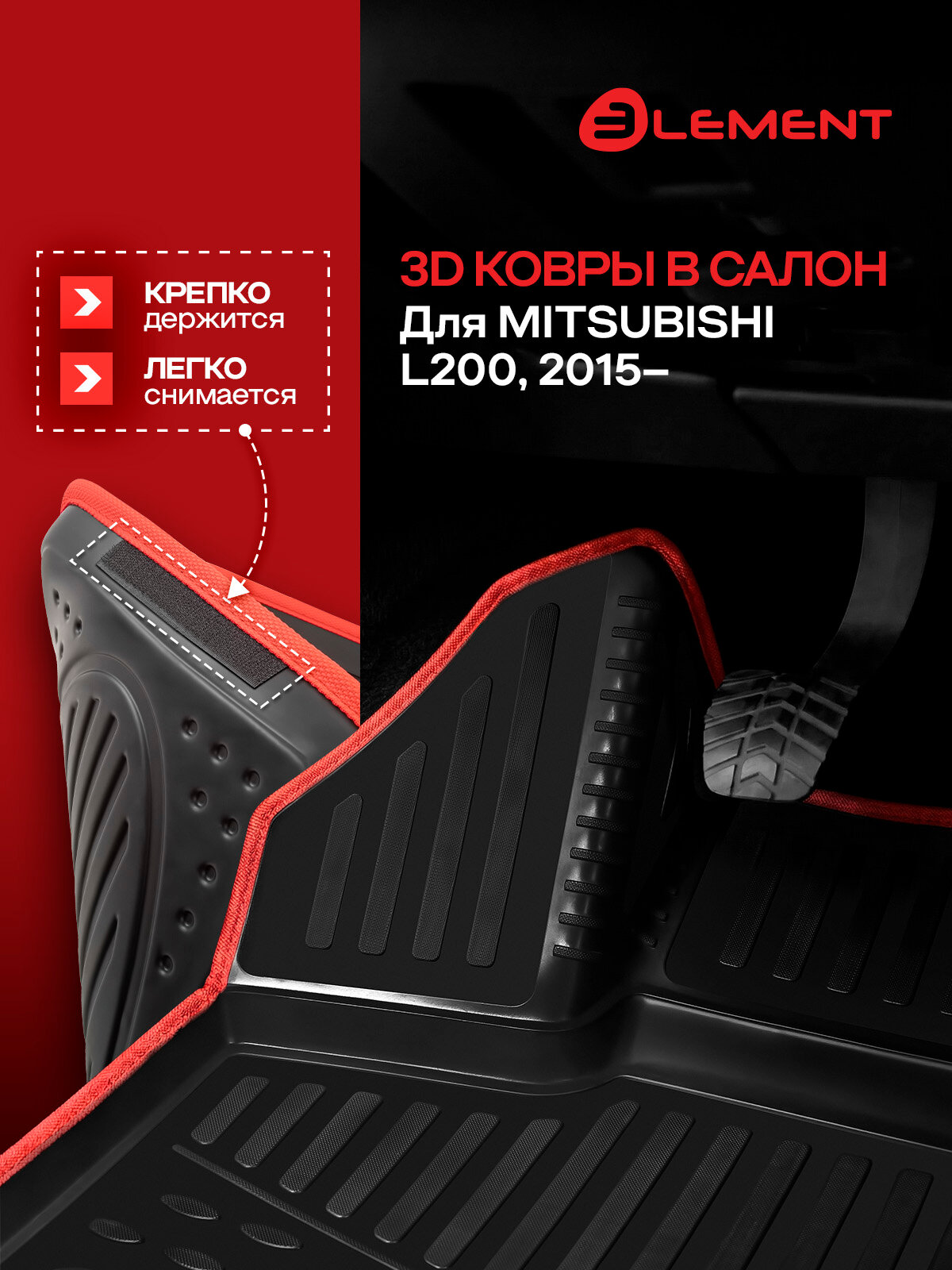 Коврики 3D в салон для MITSUBISHI L200, 2015-, 4 шт. (красный кант, полиуретан) / Митсубиси Л200