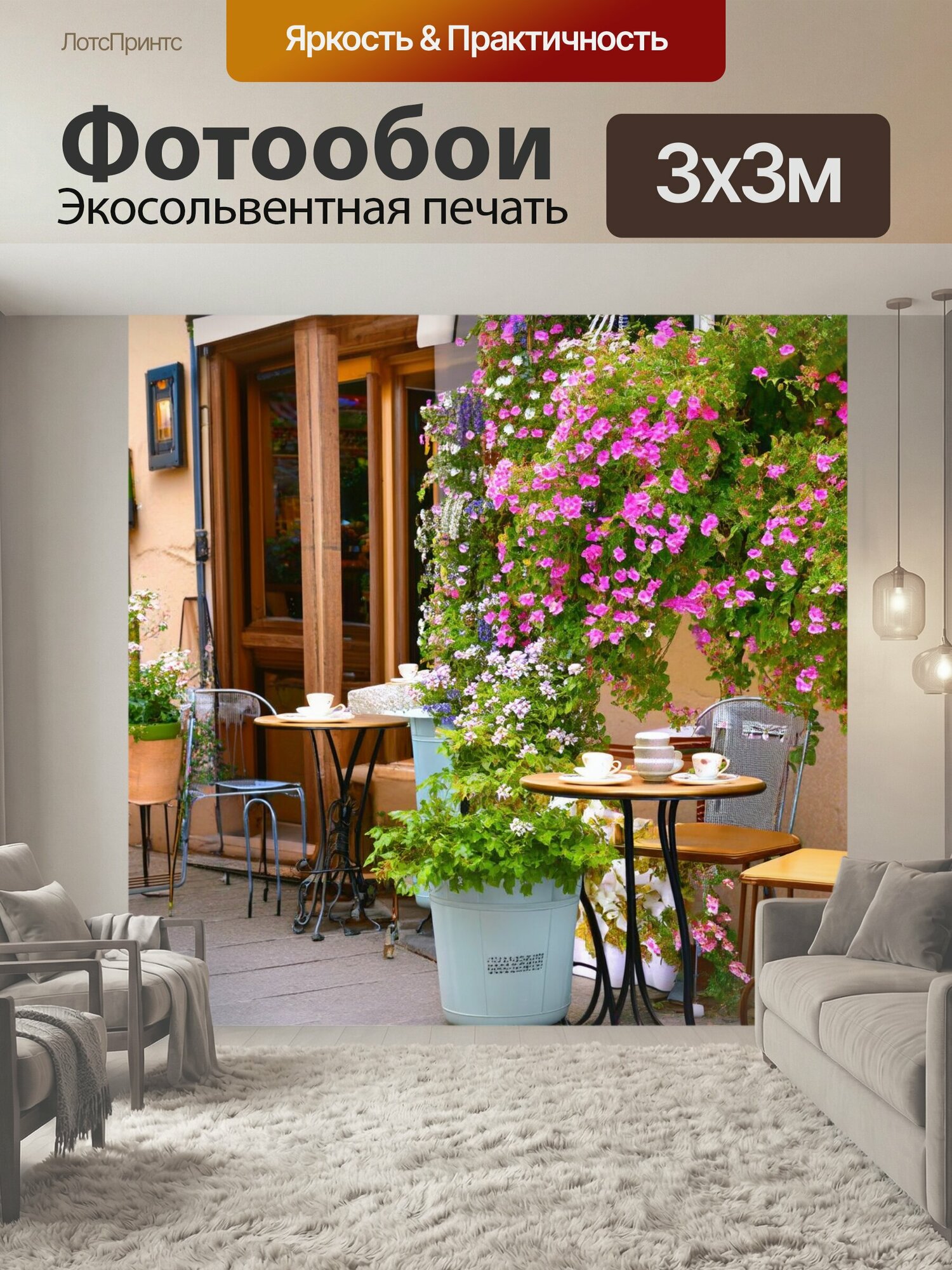 Фотообои "Прованс показывают уютное утреннее кафе с террасой, на которой стоят небольшие столики и цветы. аромат свежеприготовленного кофе." 300x300 см. экосольвентная печать