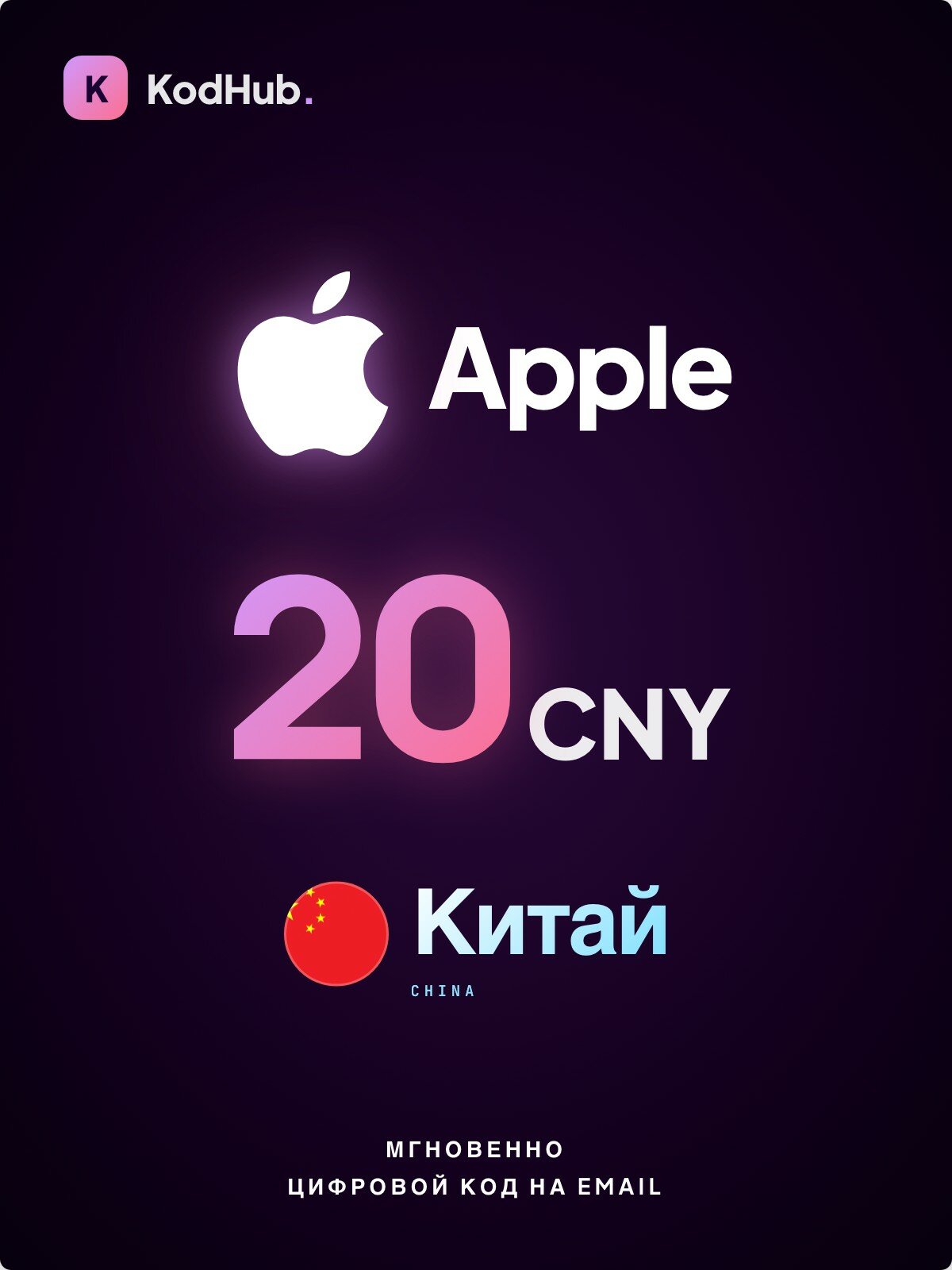 Подарочная карта Apple Китай 20 юаней (CNY) | пополнение Apple ID, Itunes, Appstore | Цифровой код