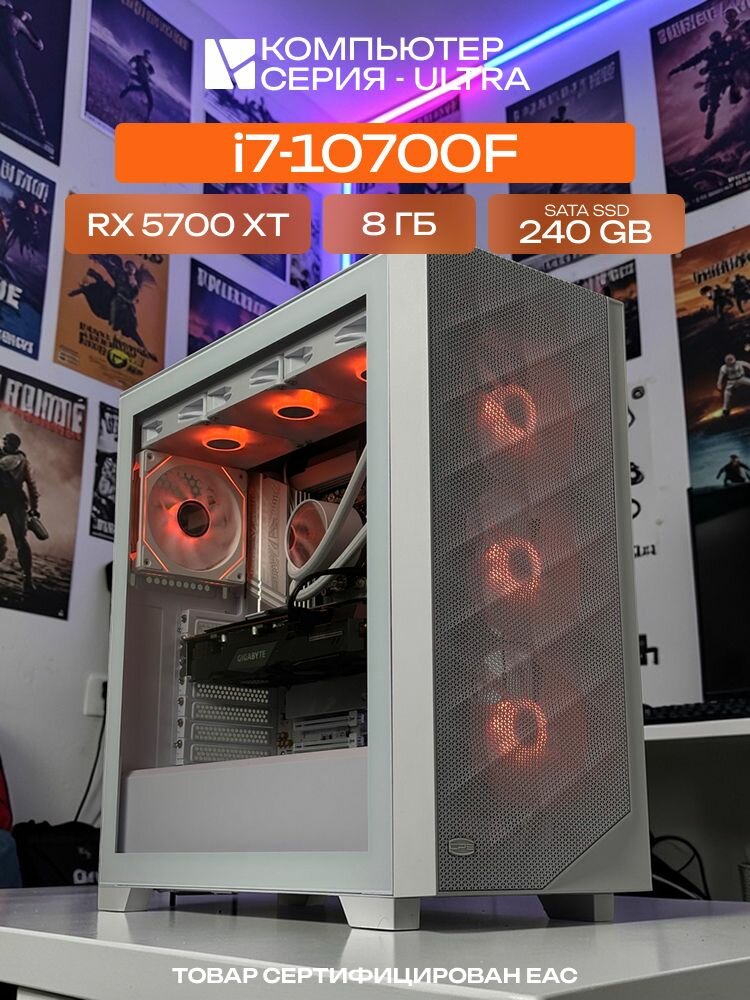 Big Pro E-ATX AIO 360 белый, H510, i7-10700F AIO3, 240 SATA, 8 ГБ DDR4, RX 5700 XT (8 Гб), 600W