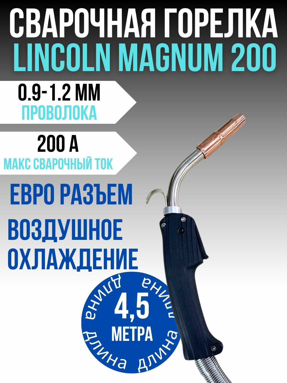 Сварочная горелка Lincoln Magnum 200, для полуавтомата, 200 А, 4.5 м