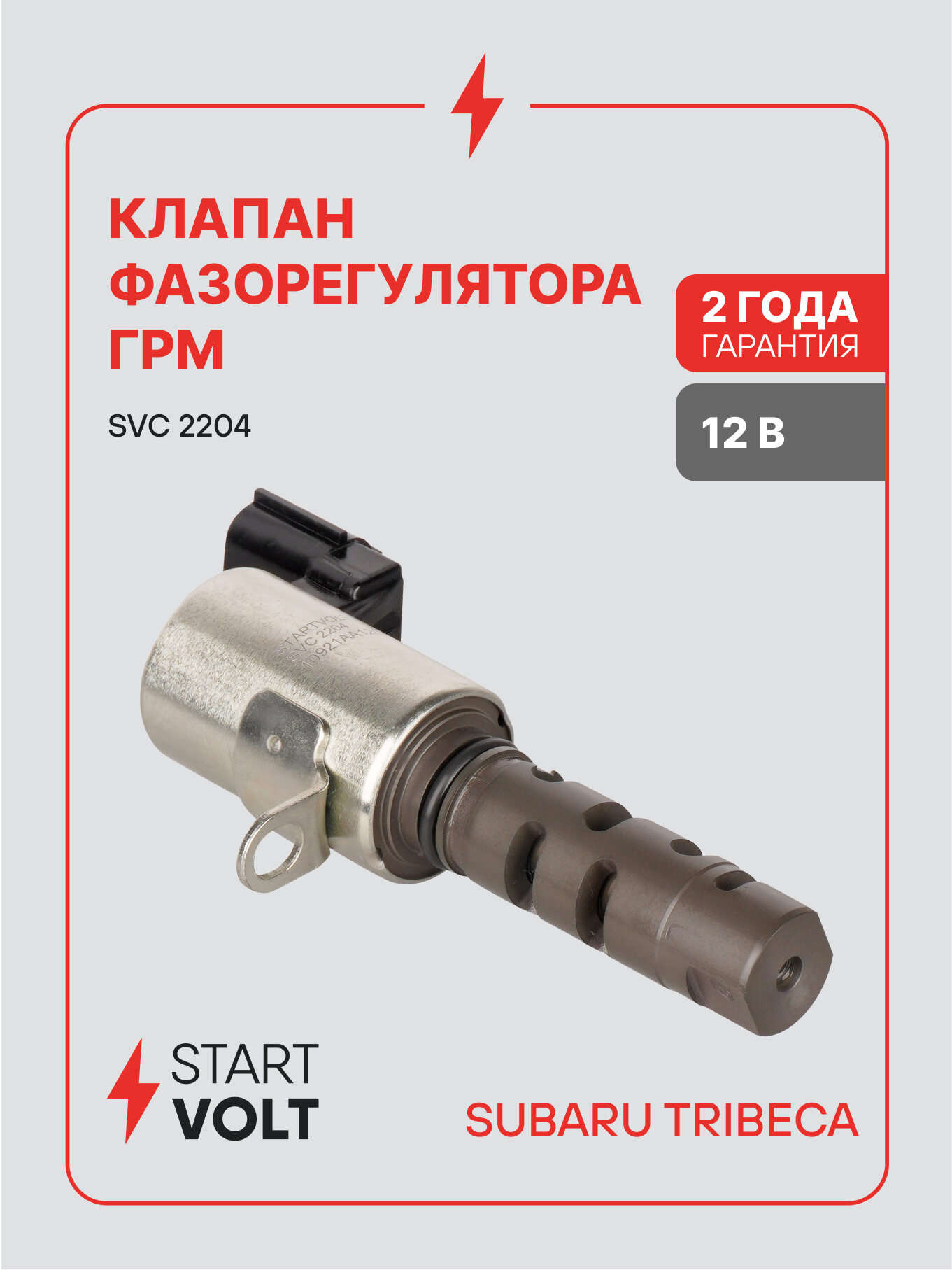 Клапан электромагнитный регулировки фаз ГРМ для автомобилей Subaru Tribeca (04-) 3.6i правый впускной SVC 2204 StartVolt