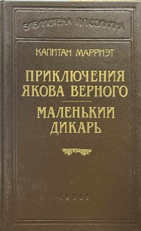 Приключения Якова Верного. Маленький дикарь. Марриэт Фредерик. Logos. 1993. Твердый переплет. 416 стр
