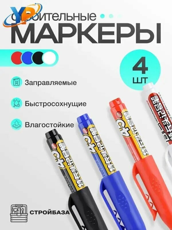 Маркеры строительные тонкие разметочные с длинным наконечником 45 мм, 4 шт. (черный, красный, синий, белый) / Маркеры строительные набор для разметки по металлу, дереву, стеклу, ткани