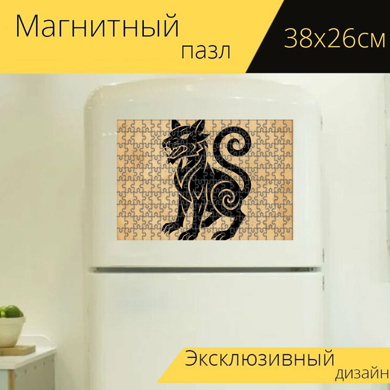 Магнитный пазл "Черная кошка с завитым хвостом. Лаконичный силуэт животного в стиле tribal с острыми ушами и изогнутым хвостом. Песочный винтажный фон." для интерьера, 38х26 см.