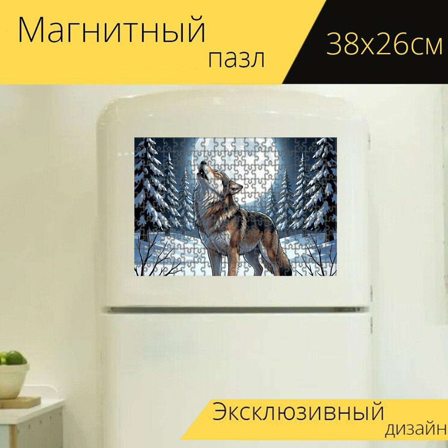 Магнитный пазл "Волк под светом луны. Зимний лес в синевато-белых тонах, крупный хищник воющий в небо на фоне огромного сияющего лунного диска. Атмосферная." для интерьера, 38х26 см.